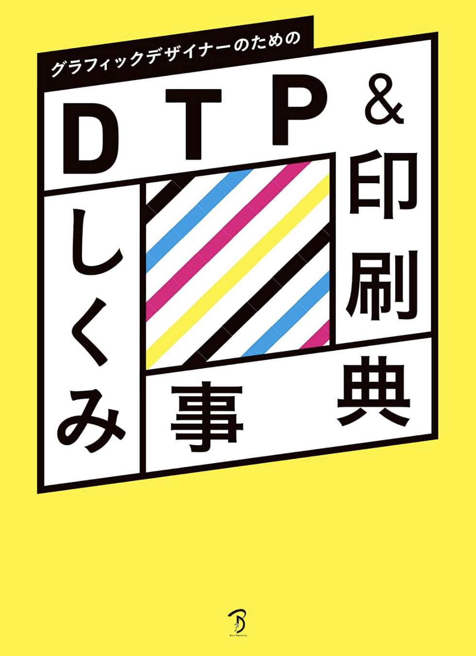 【2025年】DTP・印刷の基礎知識おすすめの本 5選【デザイナーなら 1 冊は持っておきたい】 - めがねんちblog